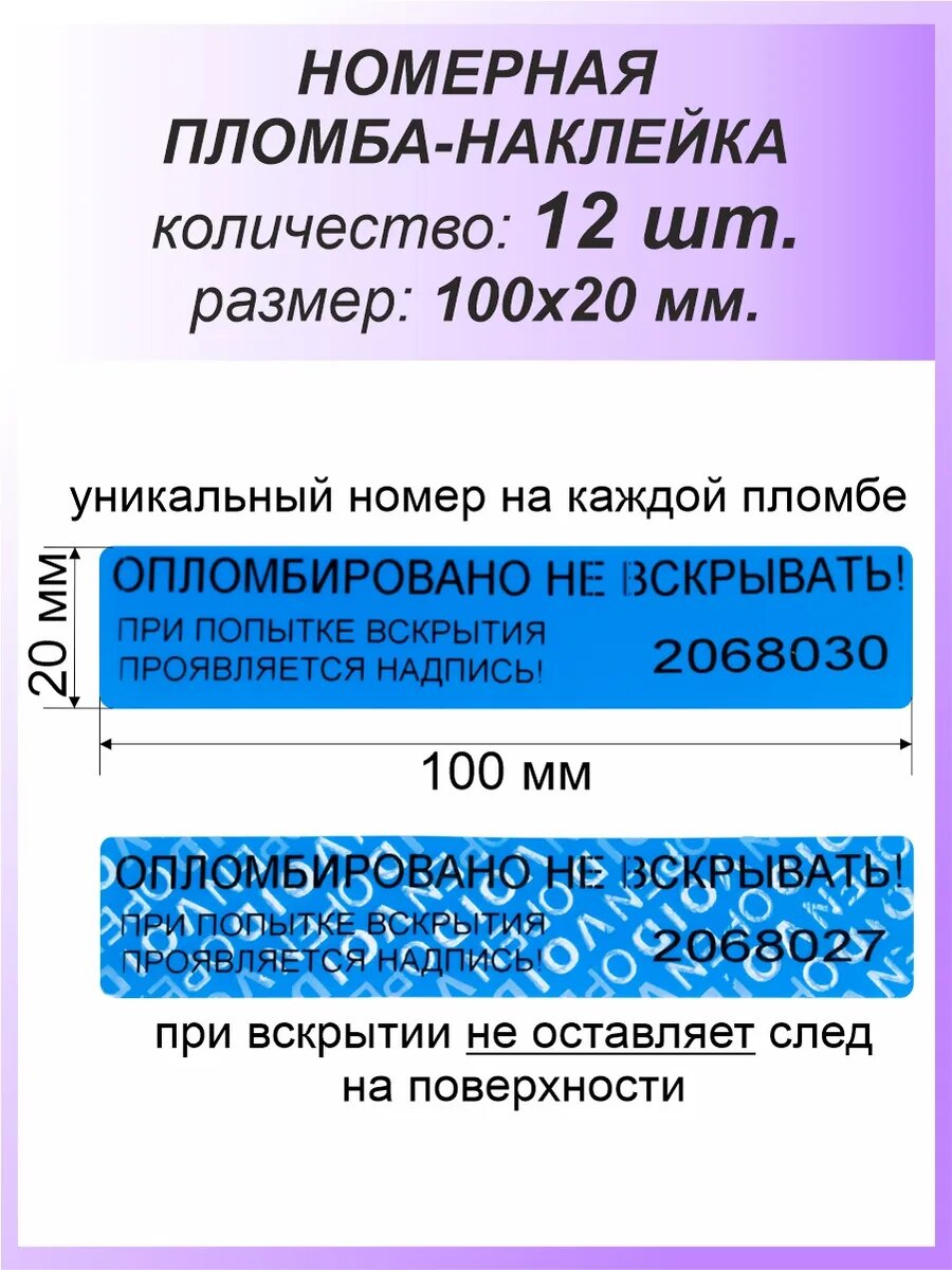 Пломба-наклейка номерная 100х20 мм (12 шт) Синяя