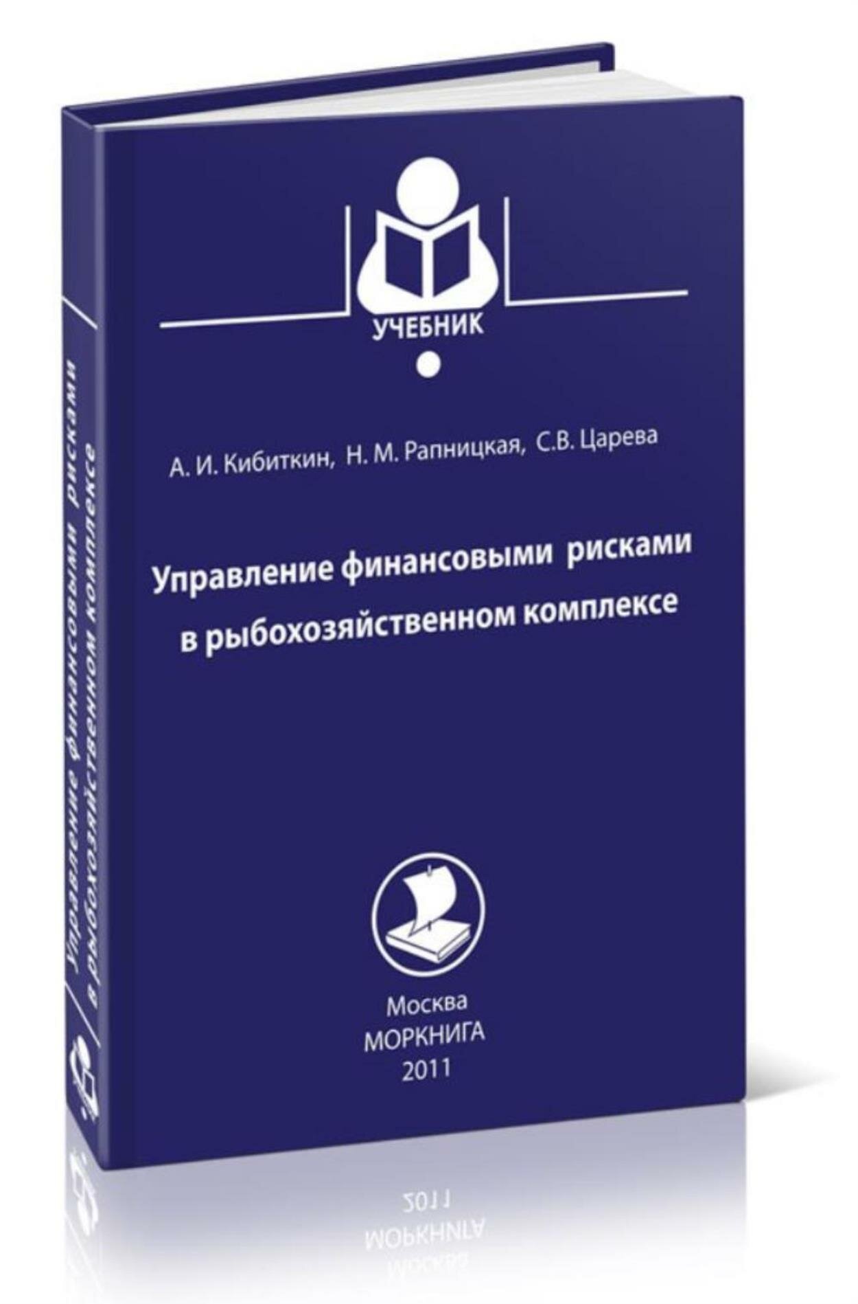 Управление финансовыми рисками в рыбохозяйственном комплексе
