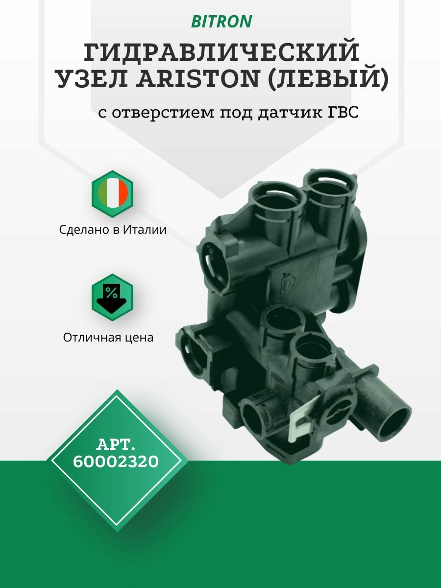 60002320 Гидравлический узел Ariston (левый),(с отверстием под датчик ГВС)