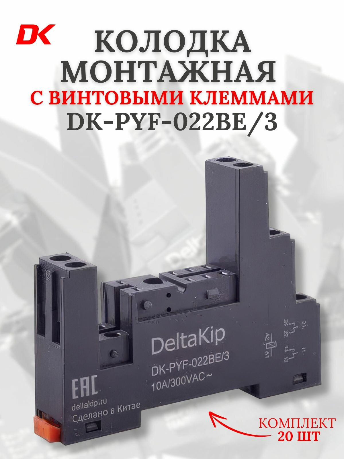 3-ярусная монтажная колодка с винтовыми клеммами DK-PYF-022BE/3 (20 шт)