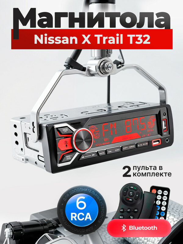 Магнитола для Nissan X Trail Т32 (Ниссан Х-Трейл Т32) / 1din, Bluetooth, AUX, SD, RCA+ 2 пульта