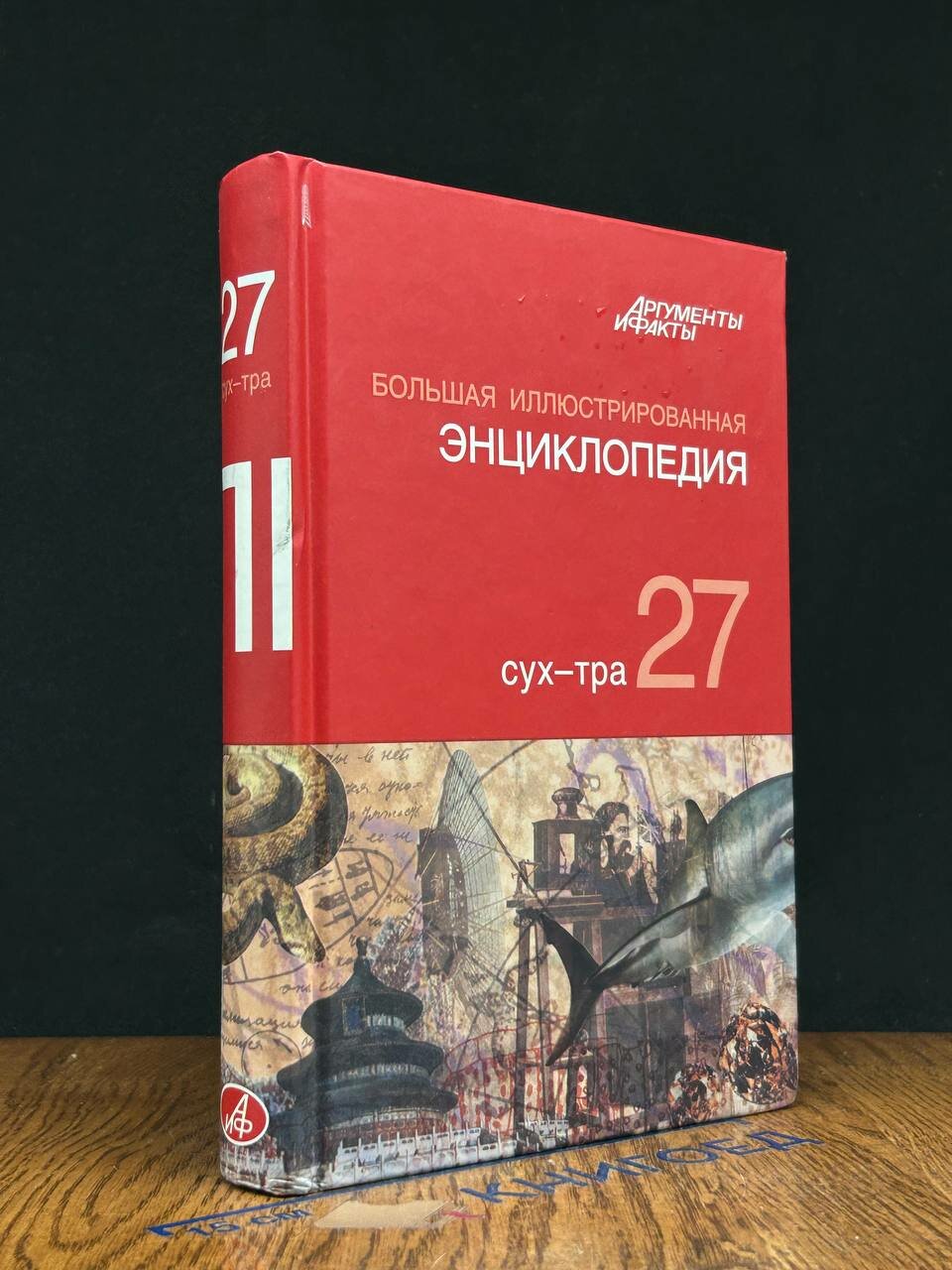 Книга. Большая иллюстрированная энциклопедия. Том 27 2010 (2043460949500)
