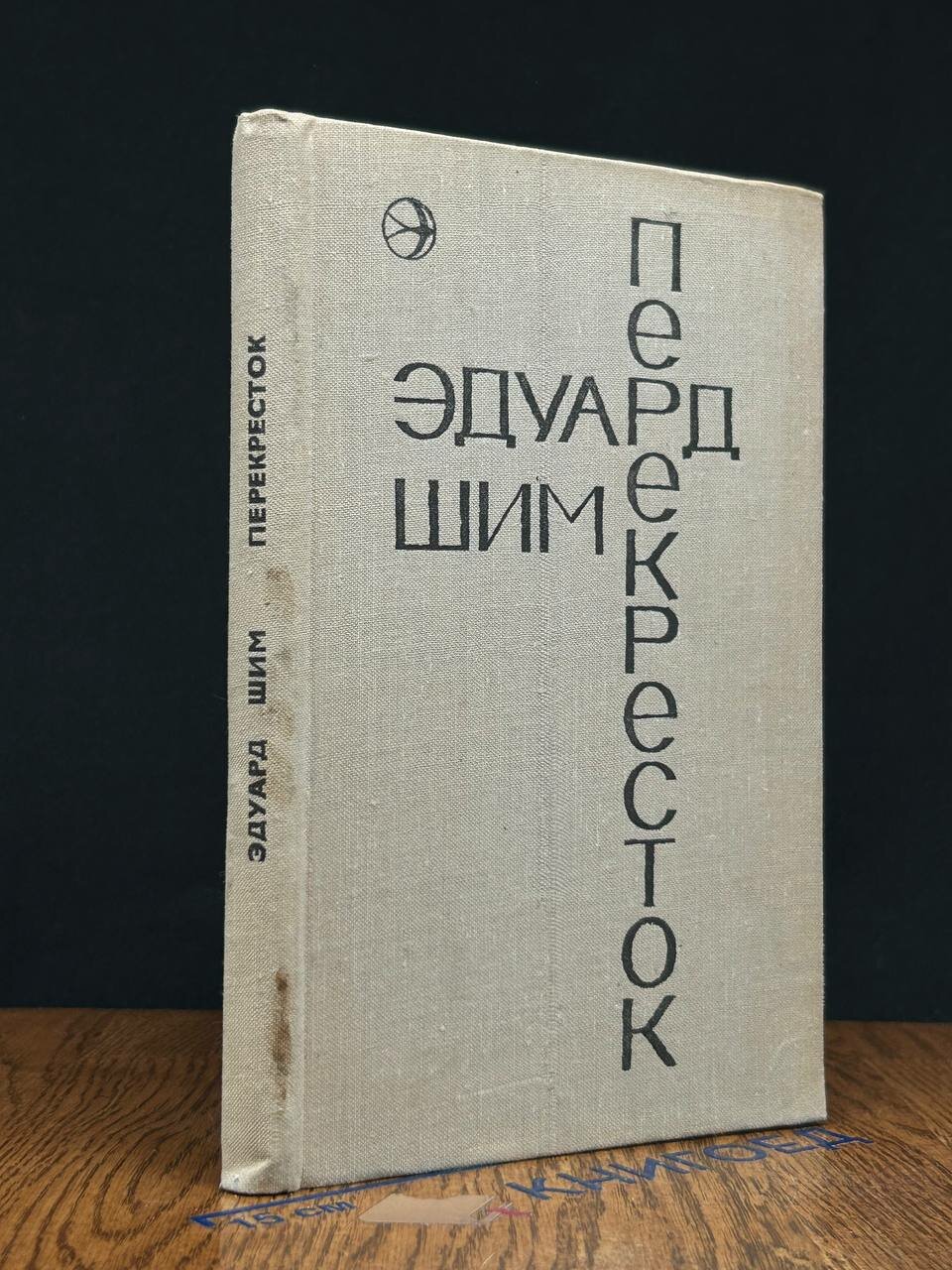 Книга. Перекресток 1975 (2043404374559)