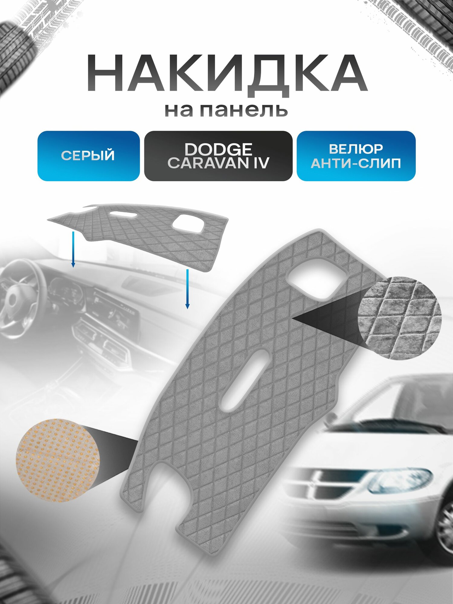 Накидка защитная на панель приборов (торпедо) для Додж Караван 4 / Dodge Caravan 4 Серая из велюра с антислип покрытием