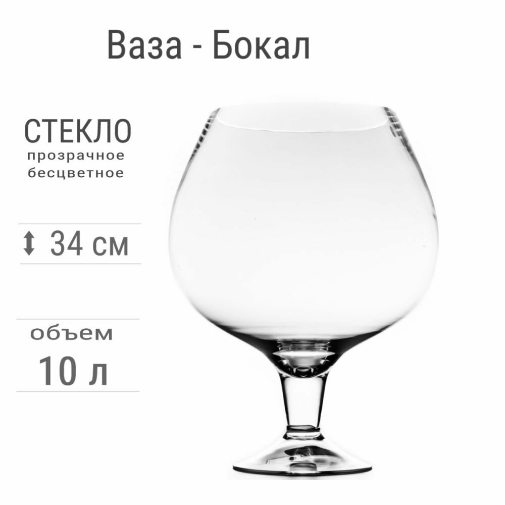 Ваза-бокал/аквариум на ножке; стекло; 10л; D17, H34,5см.