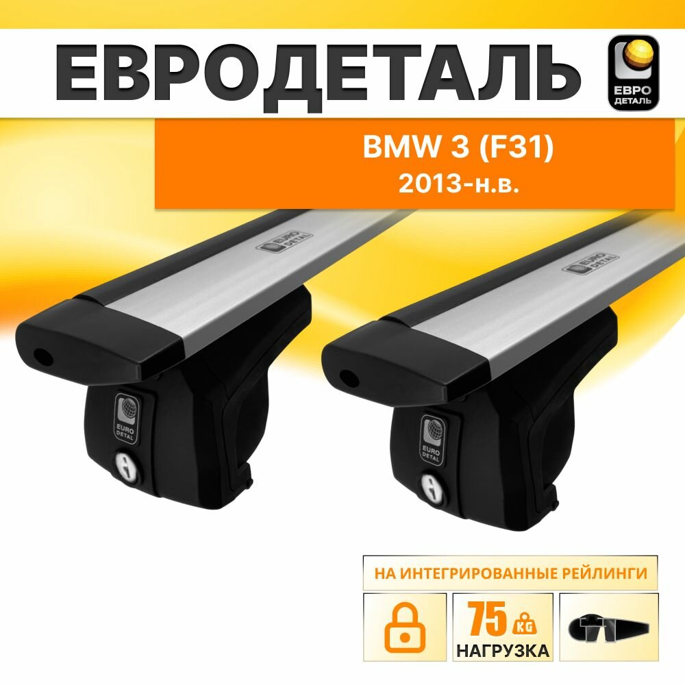 Багажник на рейлинги БМВ 3 (Ф31) универсал 5д 2013-н. в. / BMW 3 (F31) : Багажник на крышу на интегированными рейлинги с крыловидными поперечинами серебро / с замком