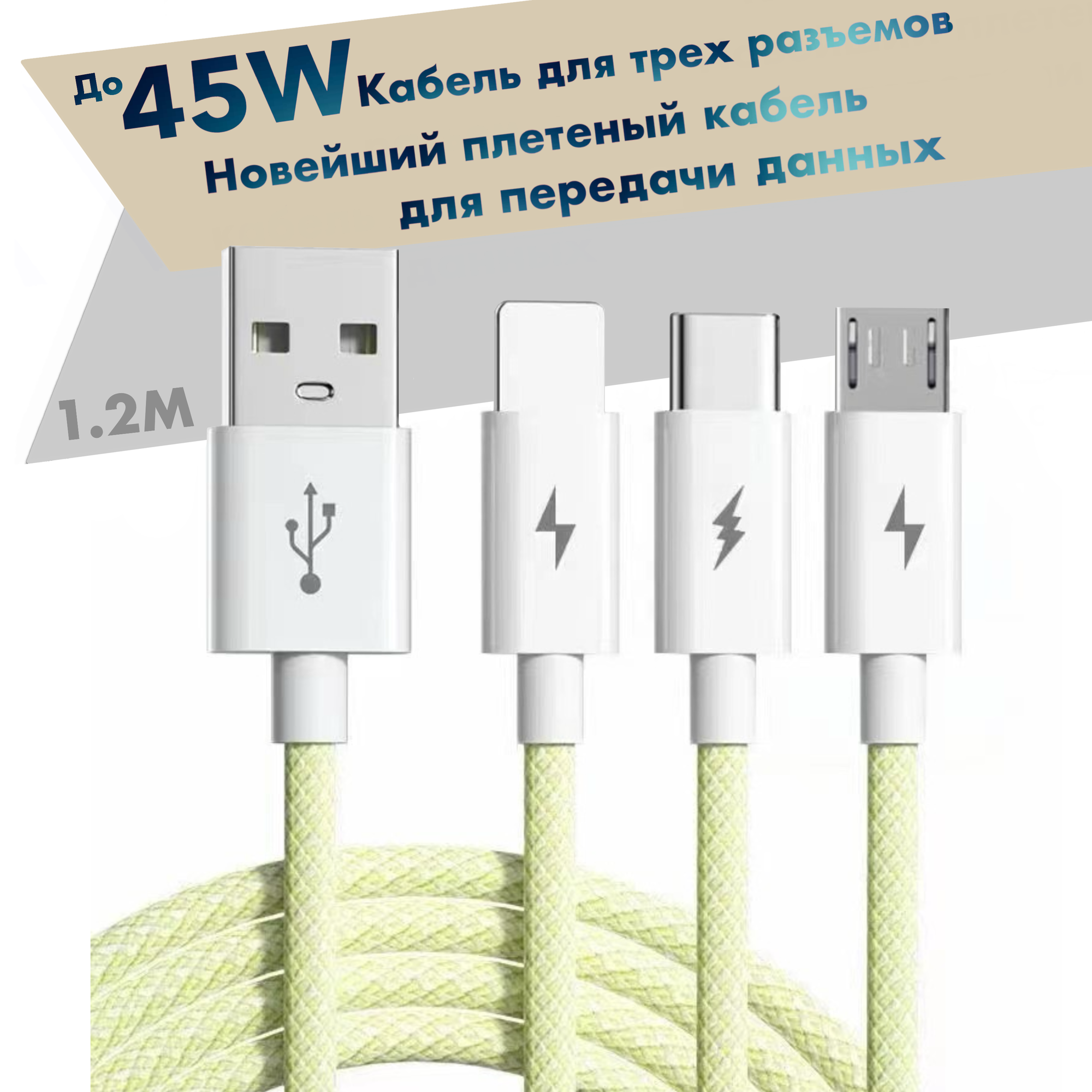 Кабель USB Type C 1.2 метра 5 A для быстрой зарядки 3 в 1 USB Type-C / Micro USB / Lightning 66W Провод Type-C