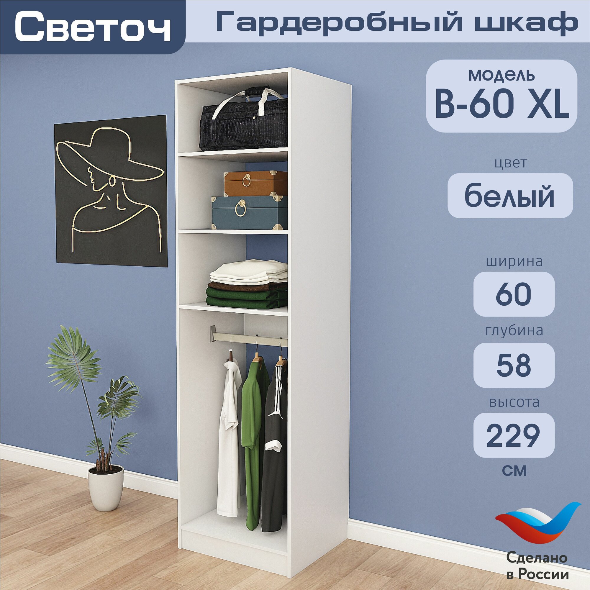 Гардеробный шкаф Светоч В60 XL, ЛДСП, 60х58х229, Белый