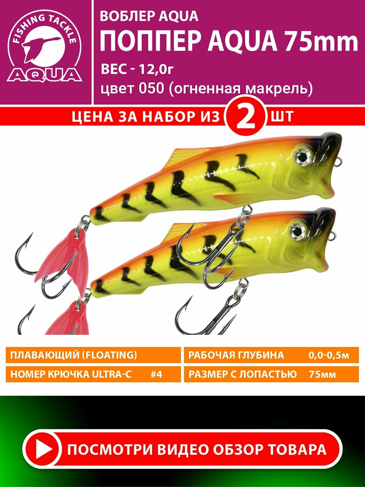 Воблер для рыбалки поверхностный AQUA Поппер 75mm 12,0g. Приманка на окуня, жереха, голавля, щуку. Цвет 050 (2 шт)