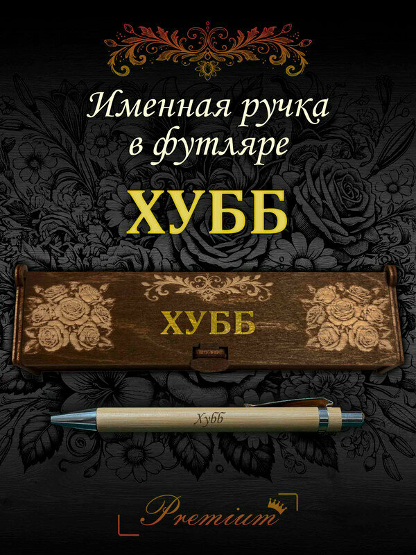 Подарочная бамбуковая ручка с гравировкой в деревянном футляре Хубб