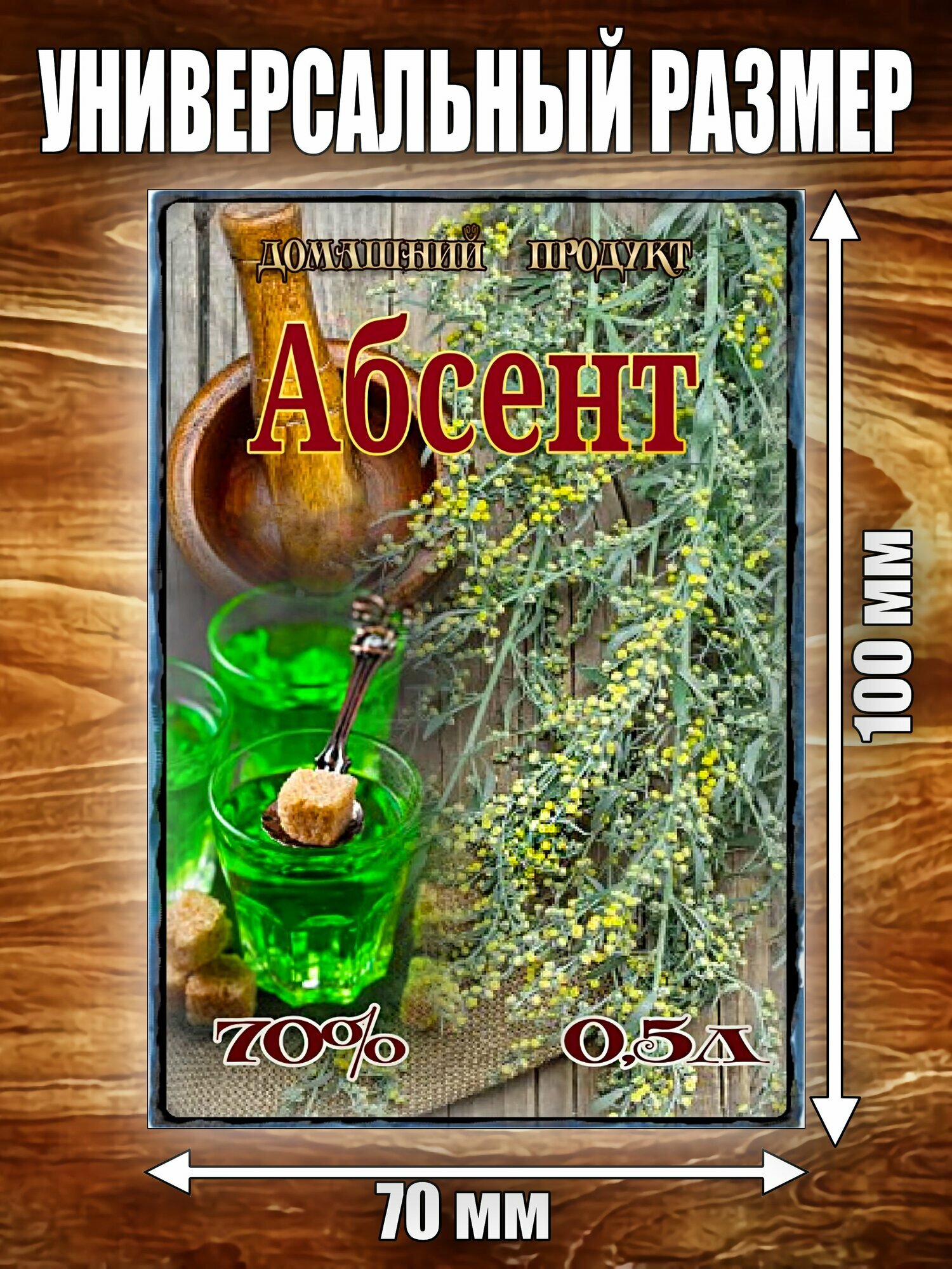 Этикетка "Абсент", 70х100 мм, 18 шт.