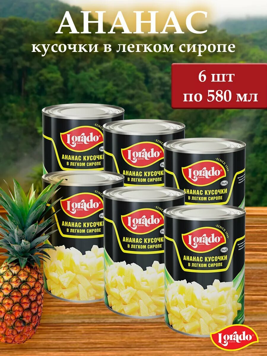 Ананасы консервированные лорадо 580мл
