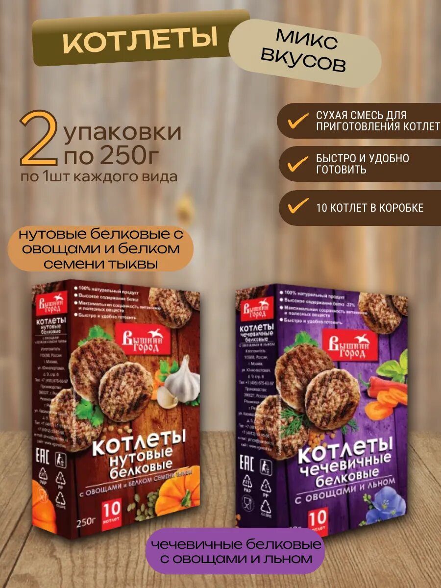 Котлеты веганские 2 шт х 250 гр