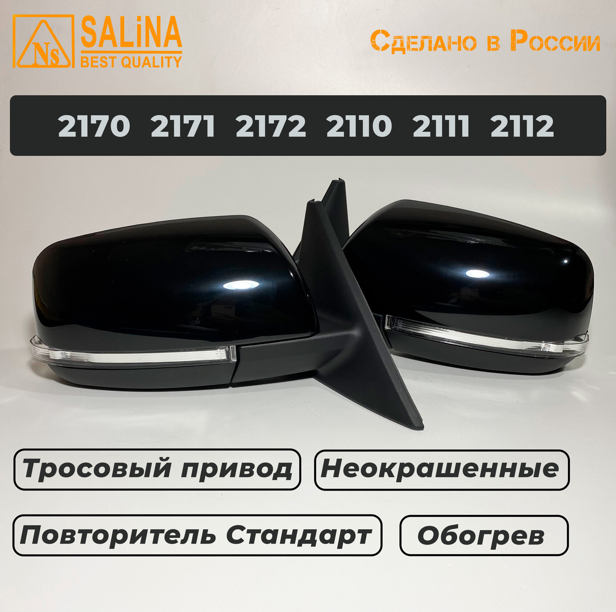 Комплект зеркал LADA Приора SE н/о на ВАЗ 2170,2171,2172,2110,2111,2112 с тросовым приводом, обогревом и повторителем поворота Неокрашенные(черные )
