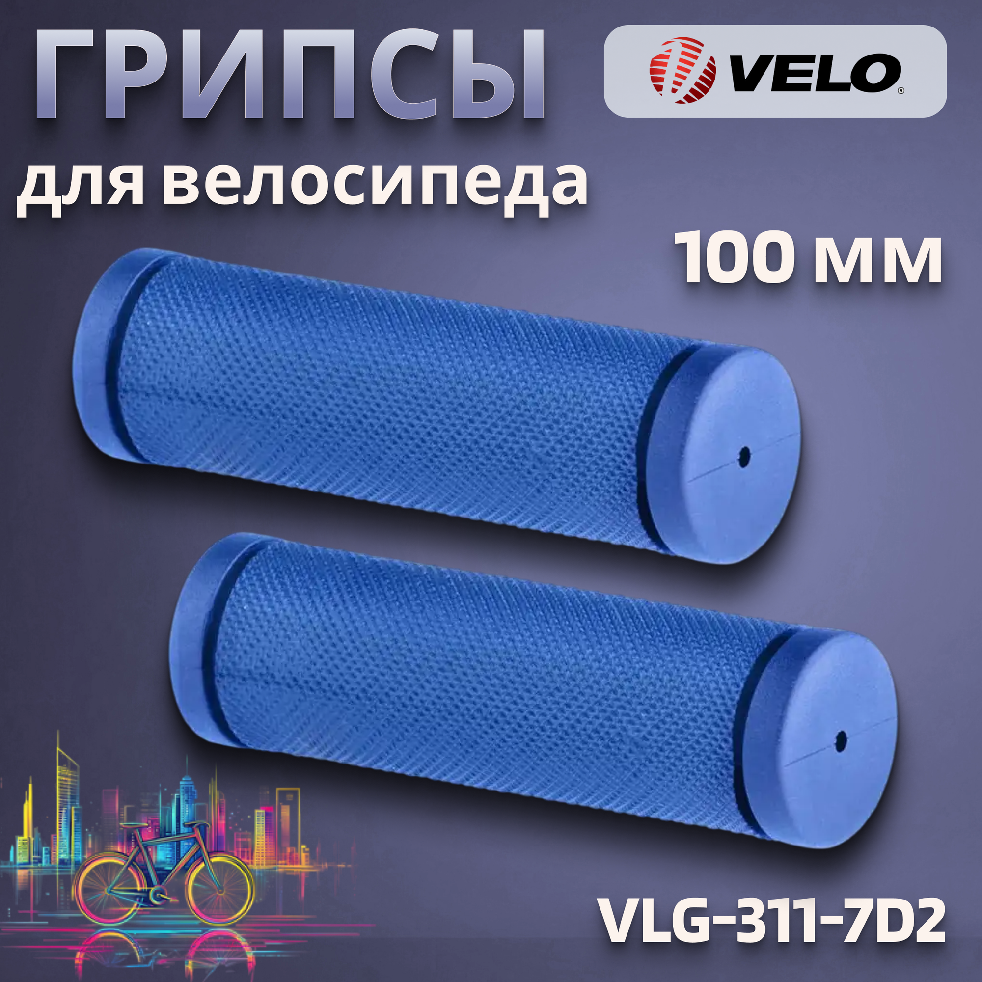 Грипсы на велосипед VLG-311-7D2 100 мм синие/150079