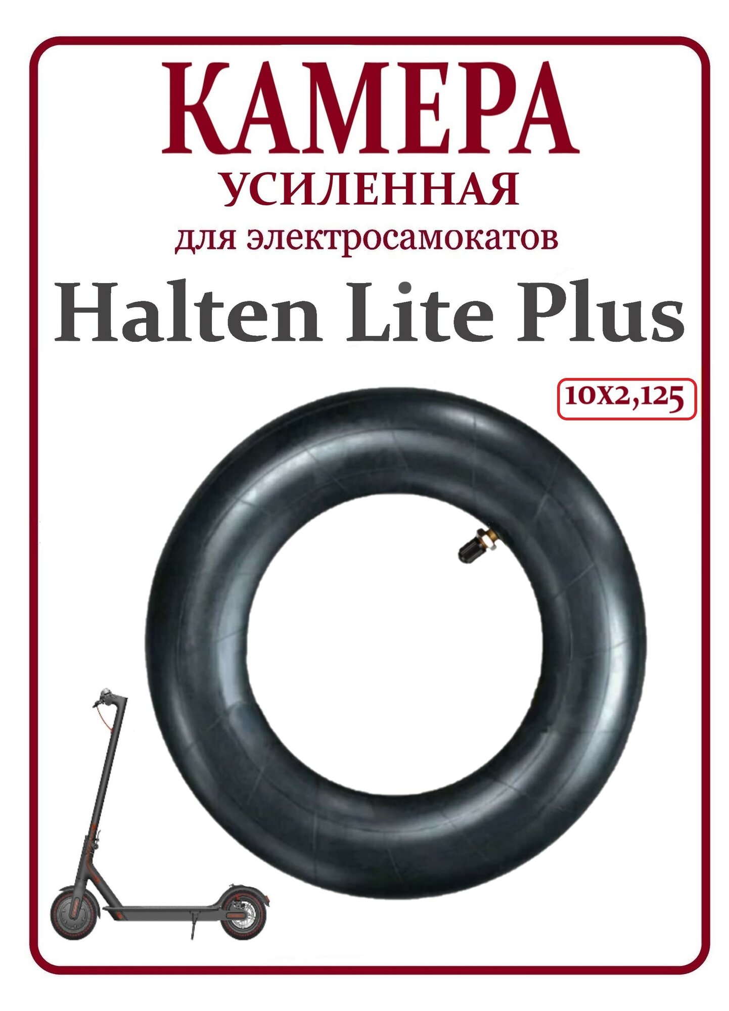 Камера усиленная для самокатов Halten Lite Plus 10х2,125, прямой ниппель