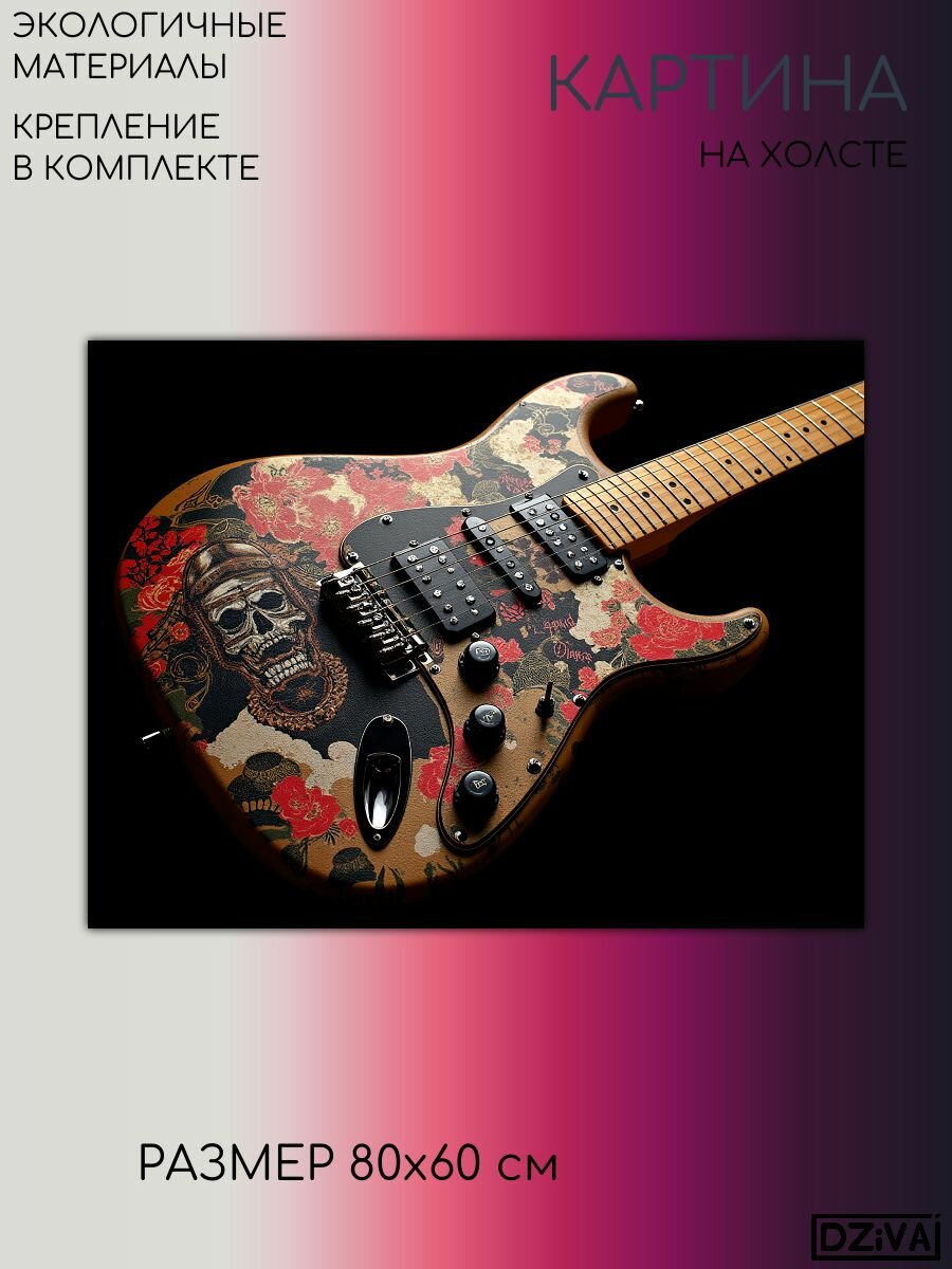 Картина на холсте "Электрогитара" 80x60 см