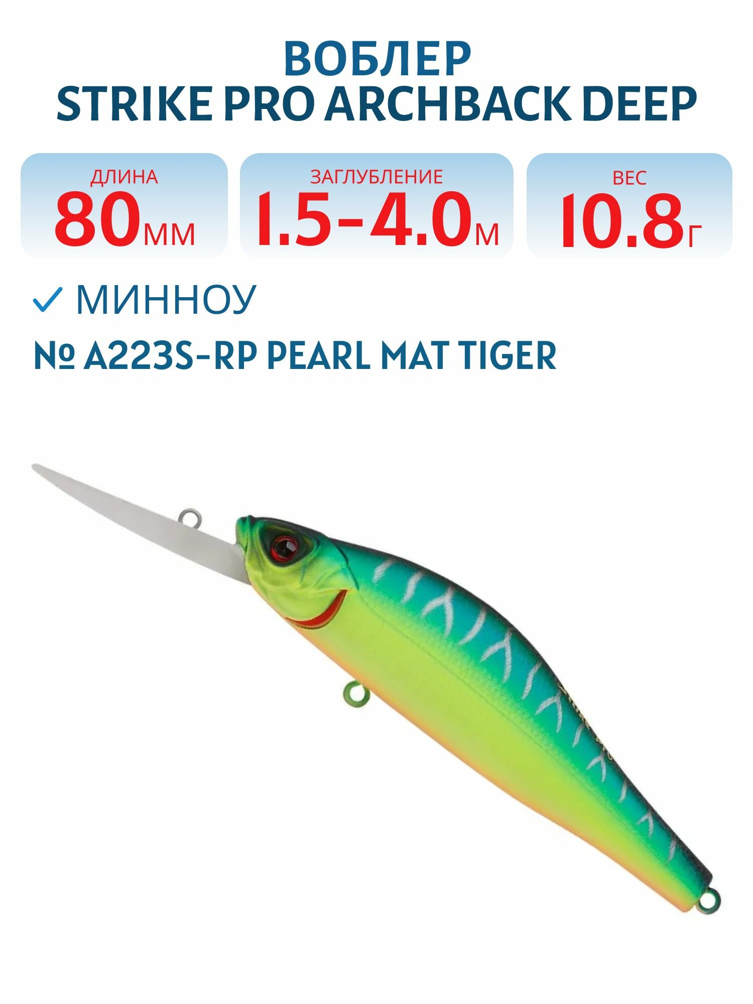 Воблер Минноу Strike Pro Archback Deep 80SP 80 мм 10.8 гр Заглубление 1.5 - 4.0 м. Нейтральный цвет A223S-RP Pearl Mat Tiger артикул EG-125AL-SP#A223S-RP