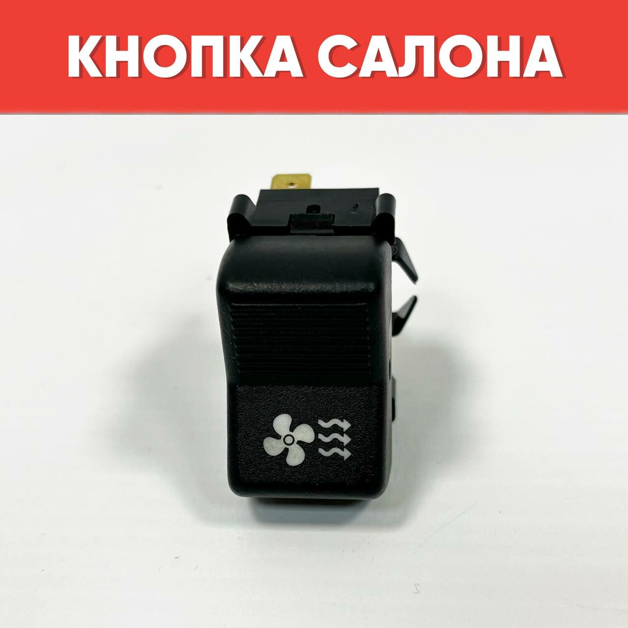 Кнопка салона "Печка" на ВАЗ 2101-2107, Нива 2121, 2131 (желтая подсветка)