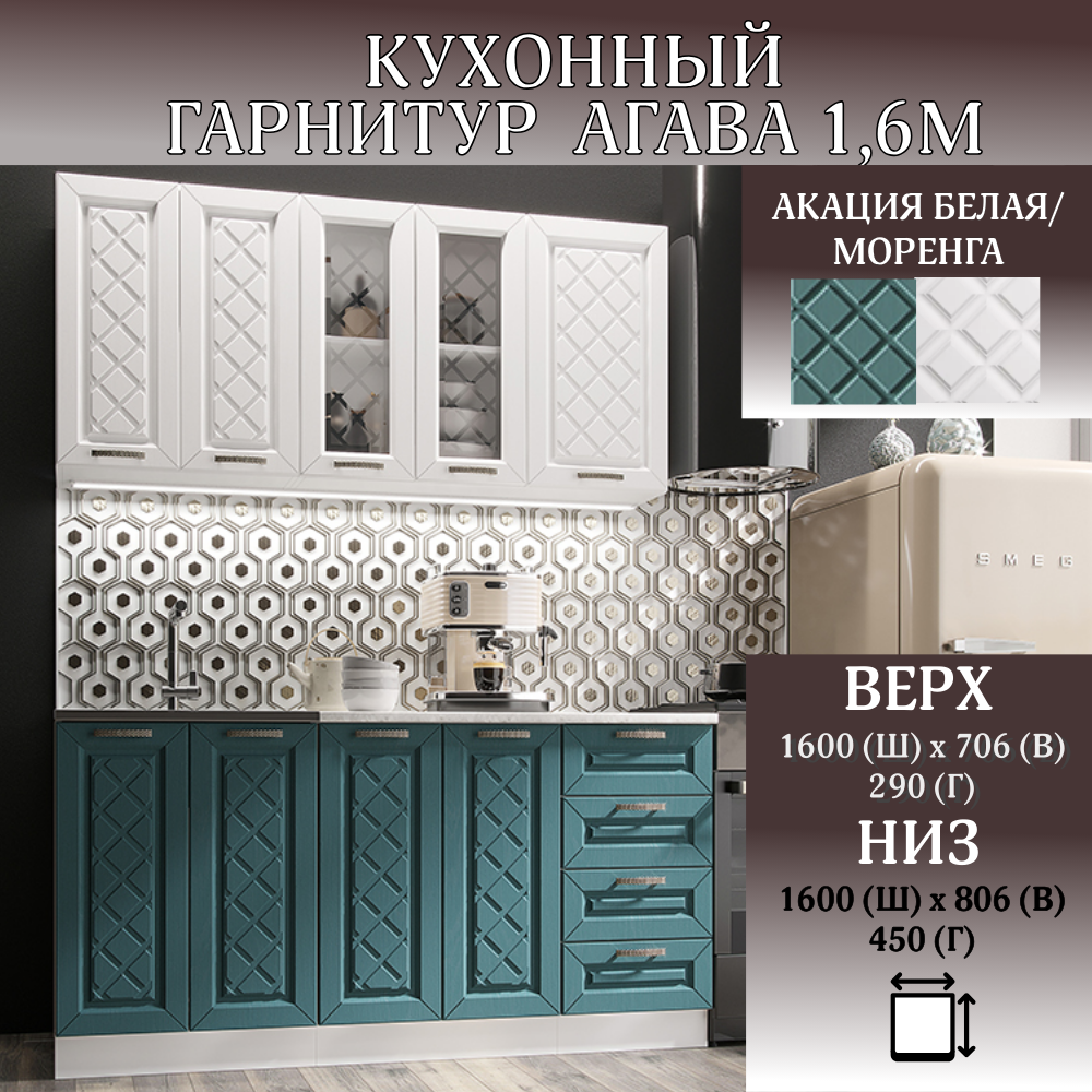 Кухонный гарнитур длиной 160 см, кухня модульная, цвет корпуса Белый, цвет фасадов Акация Белая/Моренга