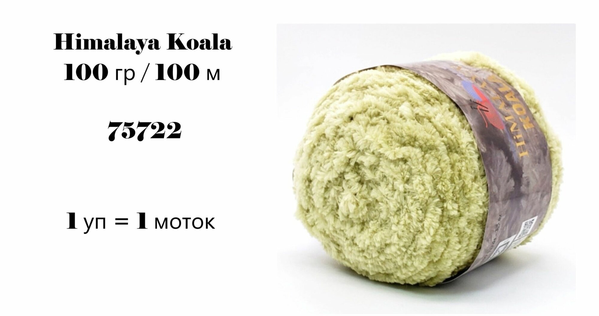 Пряжа HIMALAYA KOALA / Гималая Коала, 100 м / 100 гр, цвет лайм 75722 , 1 шт 1 моток