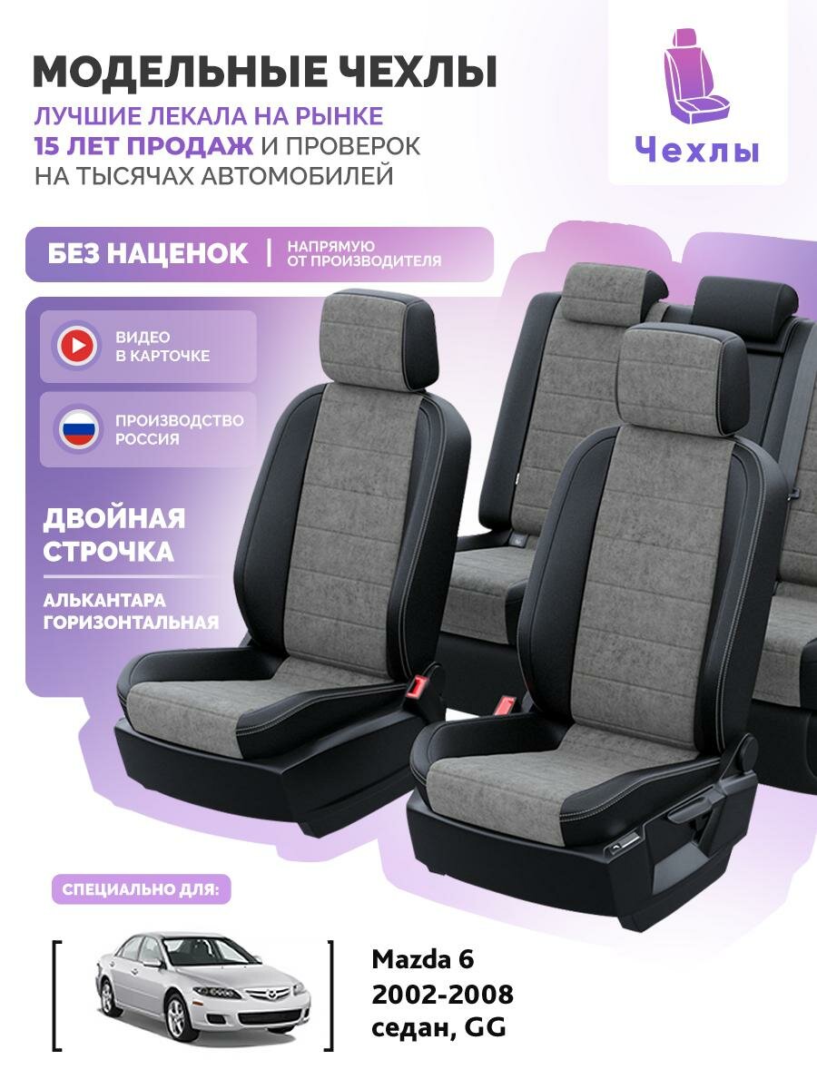 Чехлы на Мазда 6 ГГ
