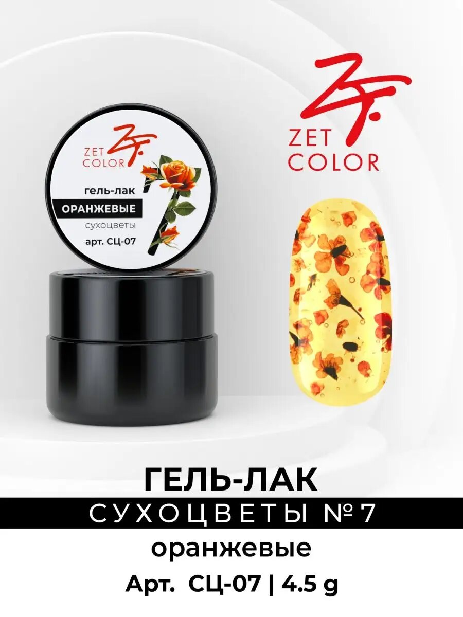 Гель-лак «Сухоцветы» №7 4 мл
