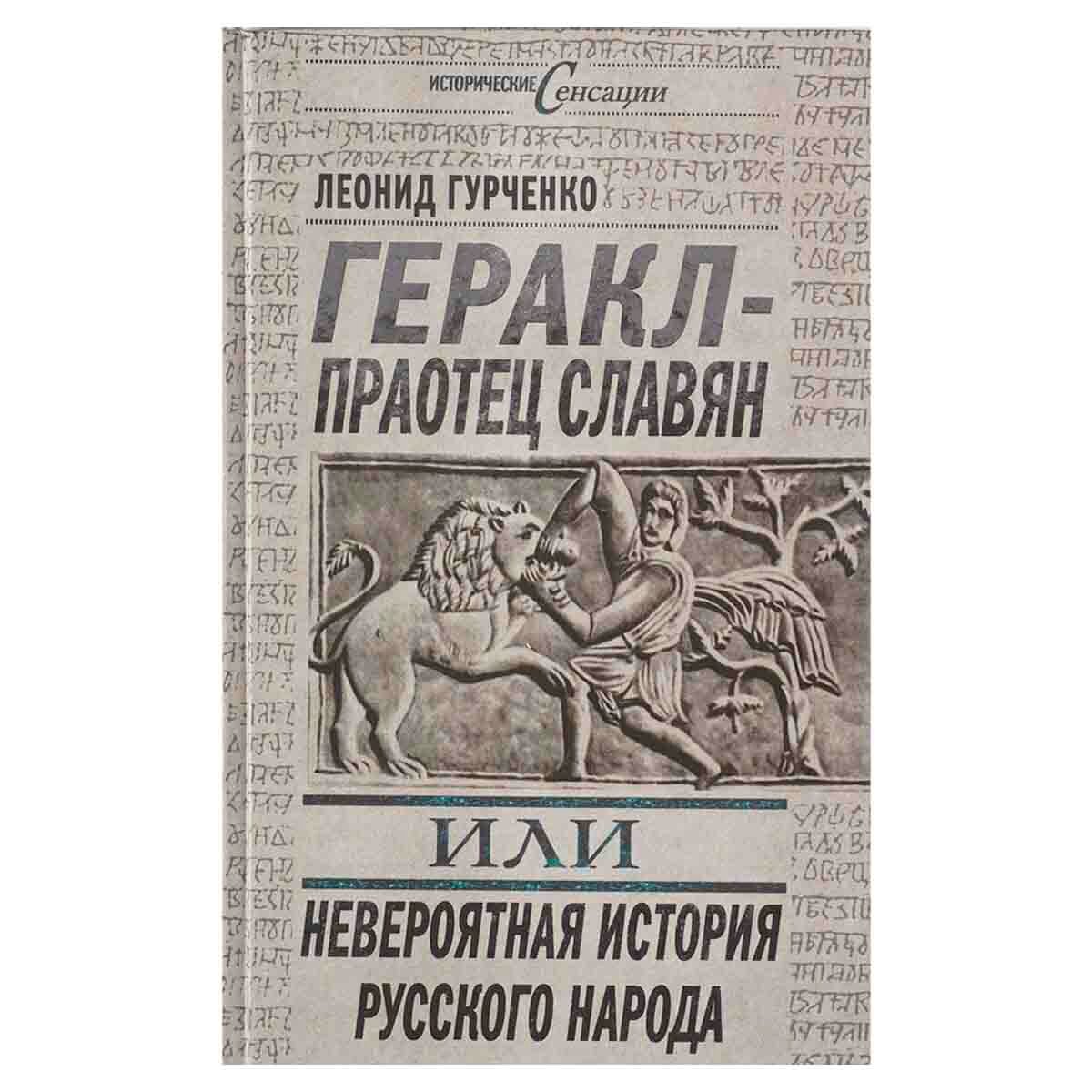 Гурченко Л.А. "Геракл - праотец славян, или Невероятная история русского народа"