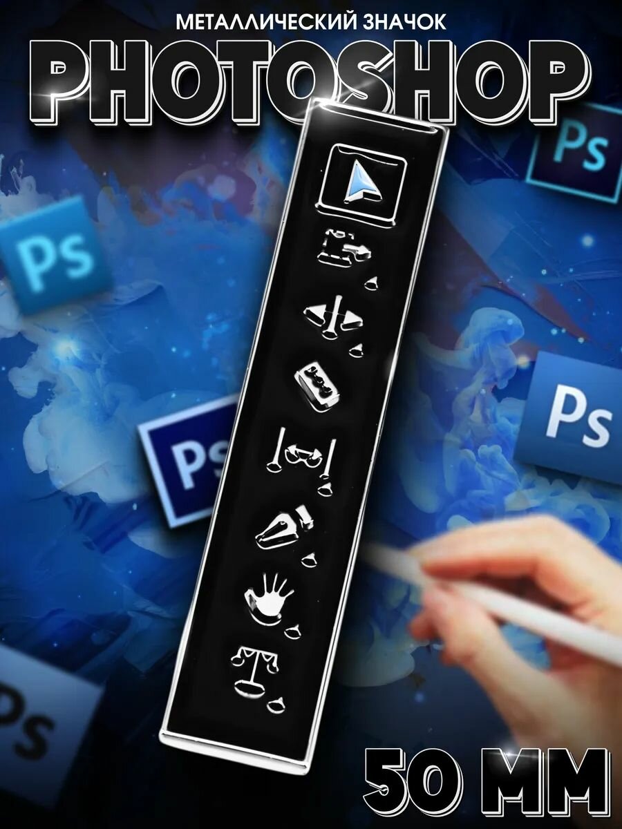 Металлический значок на рюкзак, сумку, одежду, портфель Photoshop Toolbar 50 мм