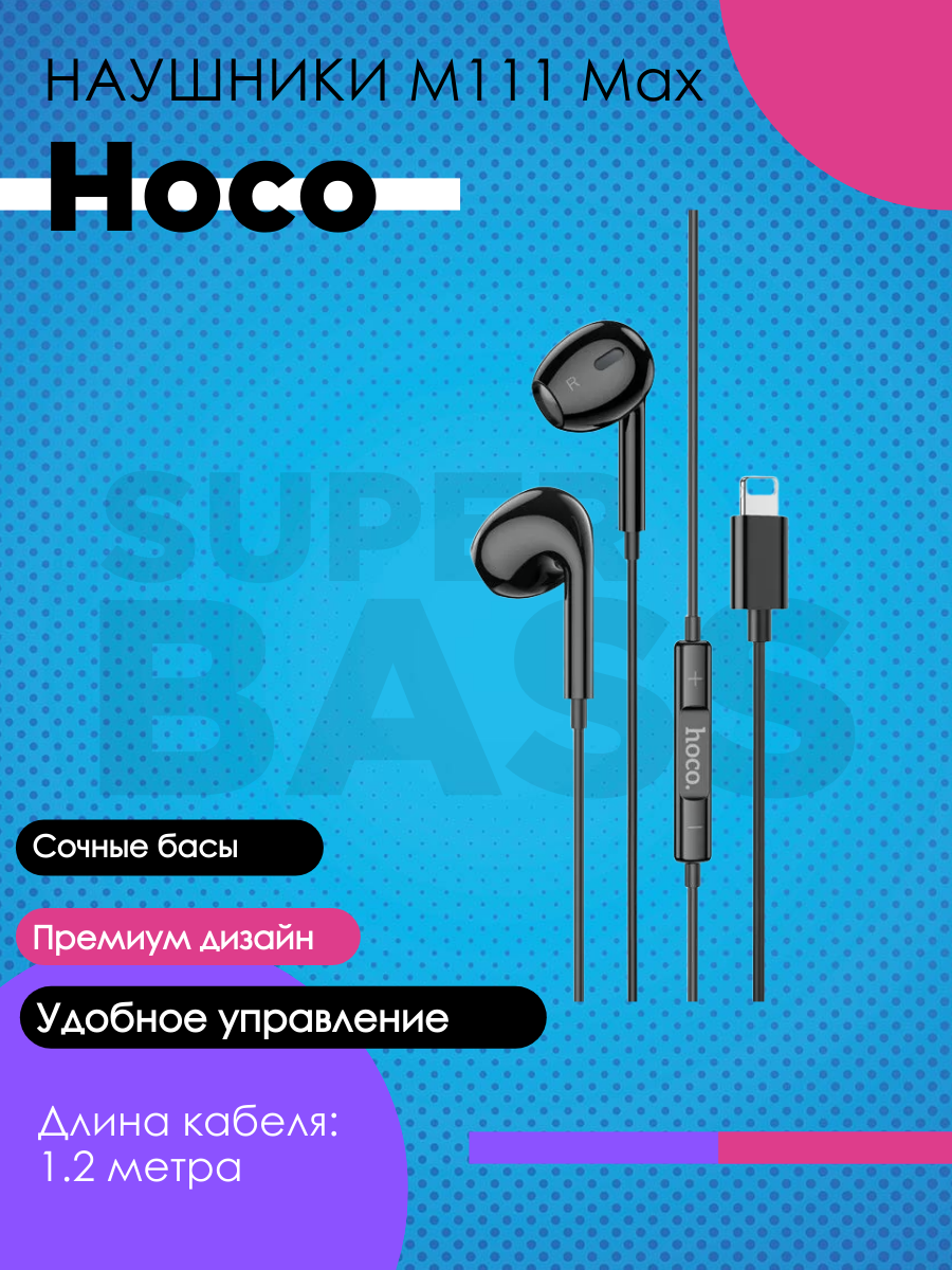 Проводные наушники Hoco M111 Max, Lightning, черный