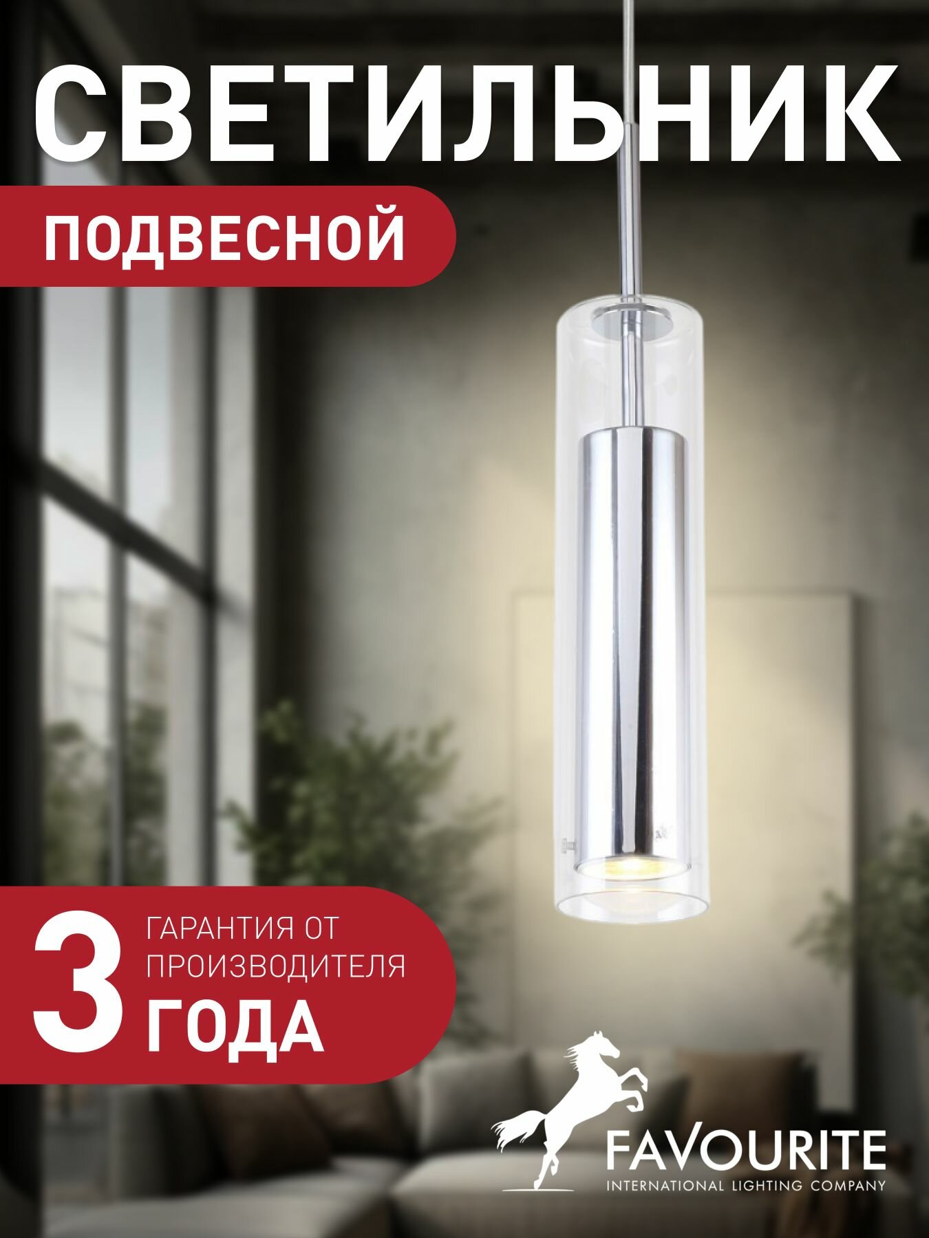 Подвесной потолочный светильник FAVOURITE 2555-1P, 2 кв м, GU10 галогенная/светодиодная 5 Вт, 3000 К , IP20, стекло