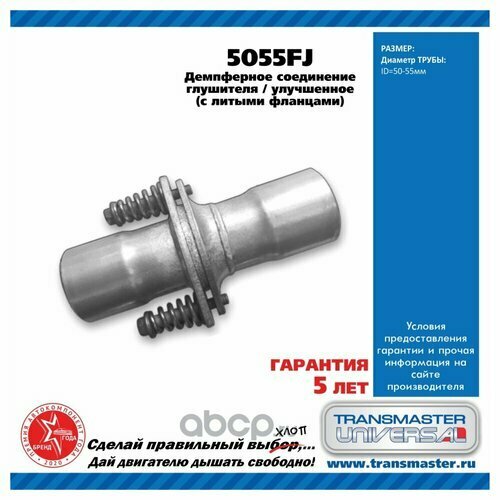 Демпферное соединение глушителя улучшенное с литыми фланцами (d50/55) TRANSMASTER UNIVERSAL 5055FJ