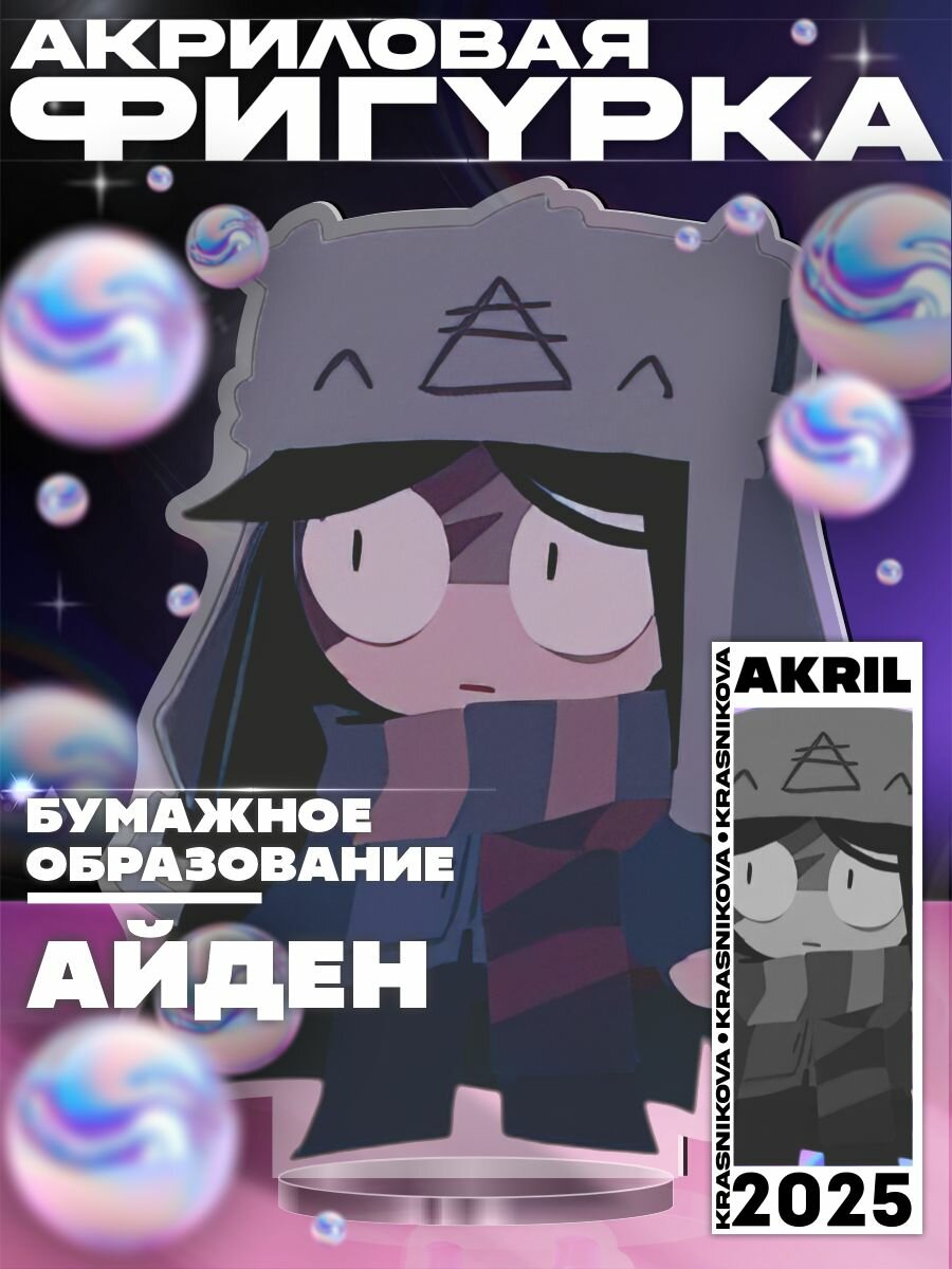 Акриловая фигурка Бумажное образование fpe Айден