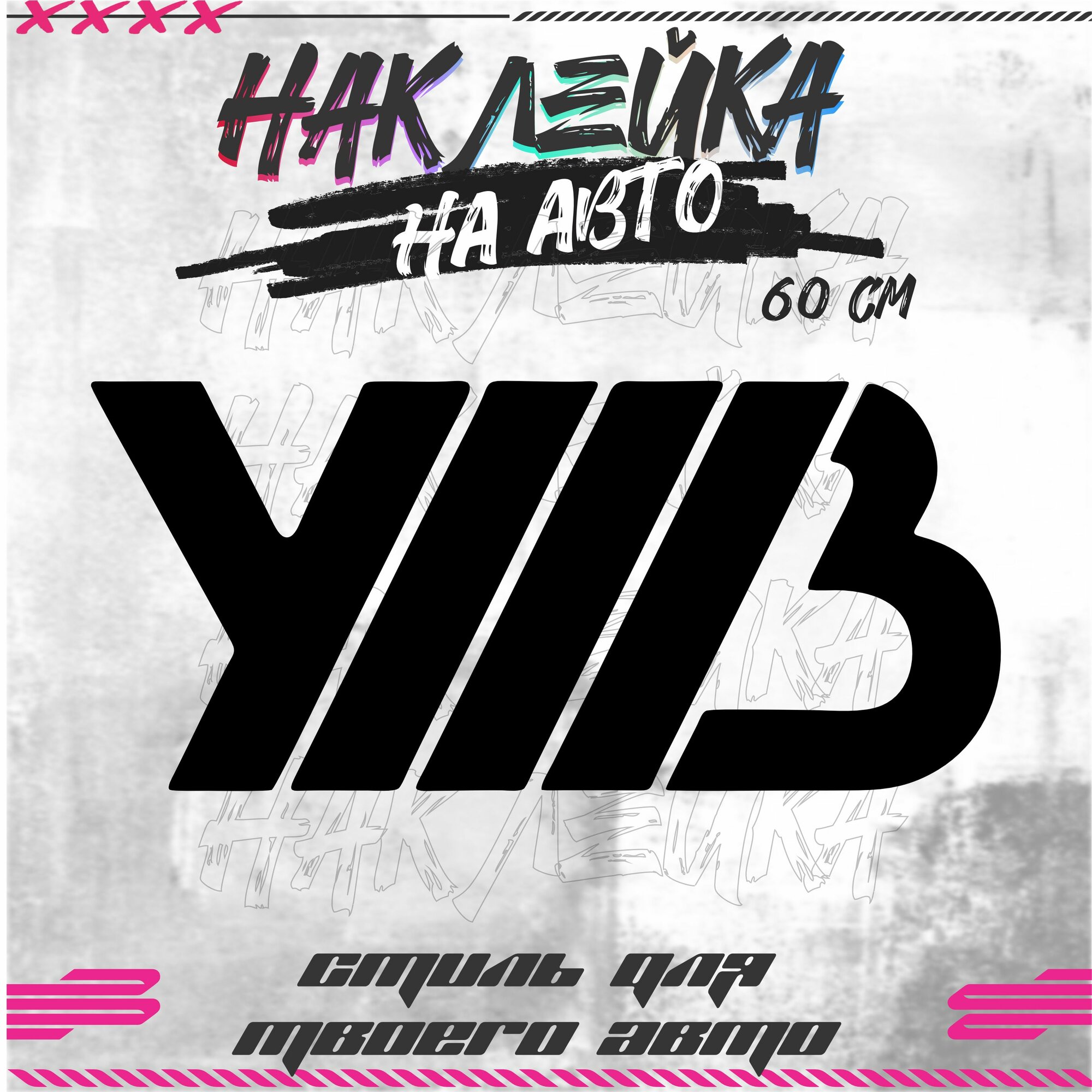 Наклейки на авто надписи уннв андеграунд, красникова, наклейка тюнинг, на автомобиль, машину, прикольные
