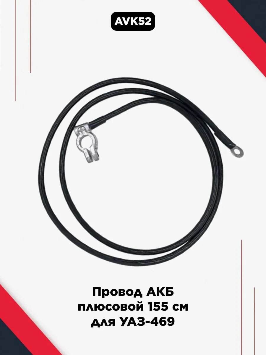 Провод АКБ плюсовой 155 см для УАЗ-469