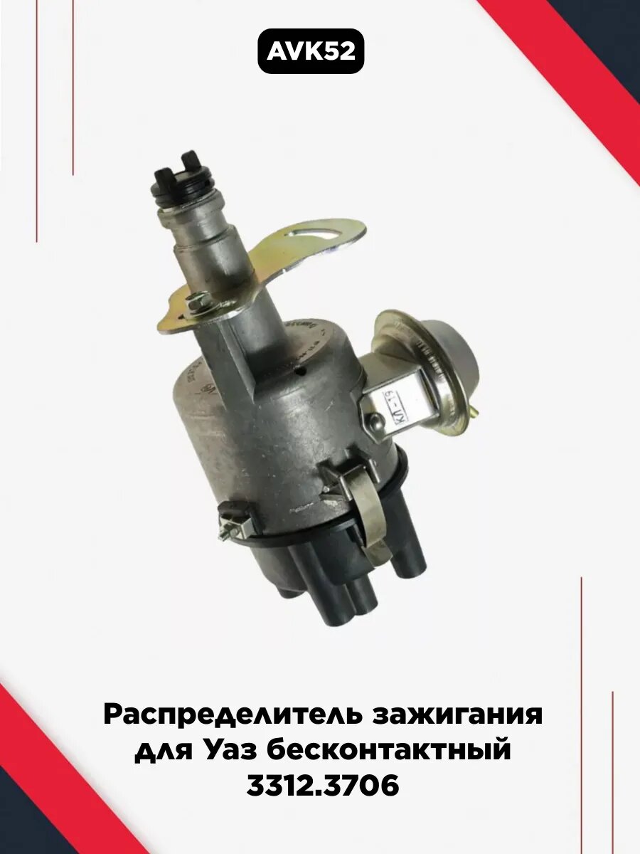 Распределитель зажигания для Уаз бесконтактный 3312.3706