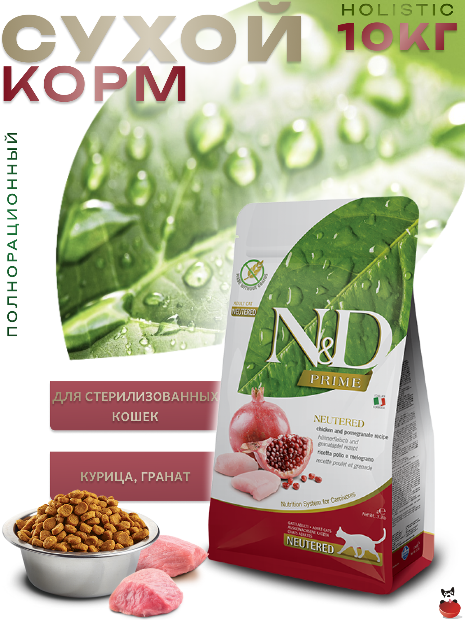 Farmina N&D Prime Adult Chicken&Pomegranate Сухой беззерновой корм для стерилизованных кошек Курица и Гранат 10кг