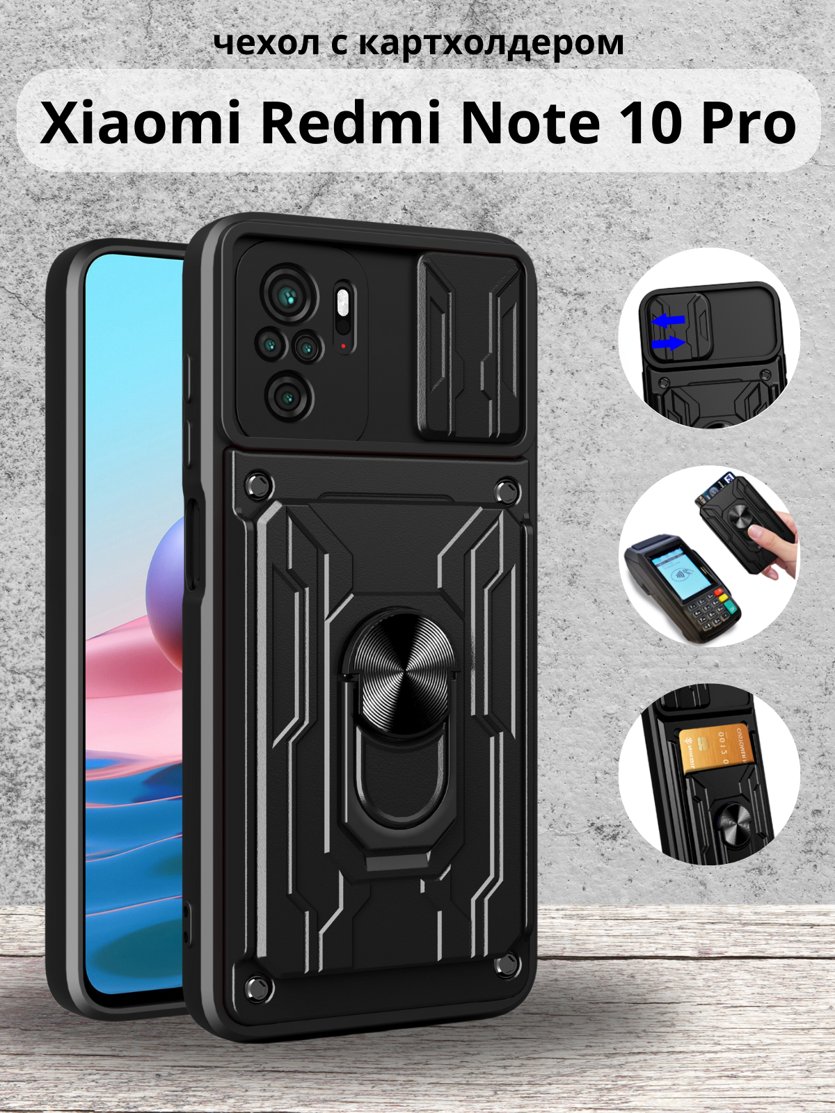 Чехол противоударный с картхолдером на Xiaomi Redmi Note 10 Pro / Редми Нот 10 Про (Черный)