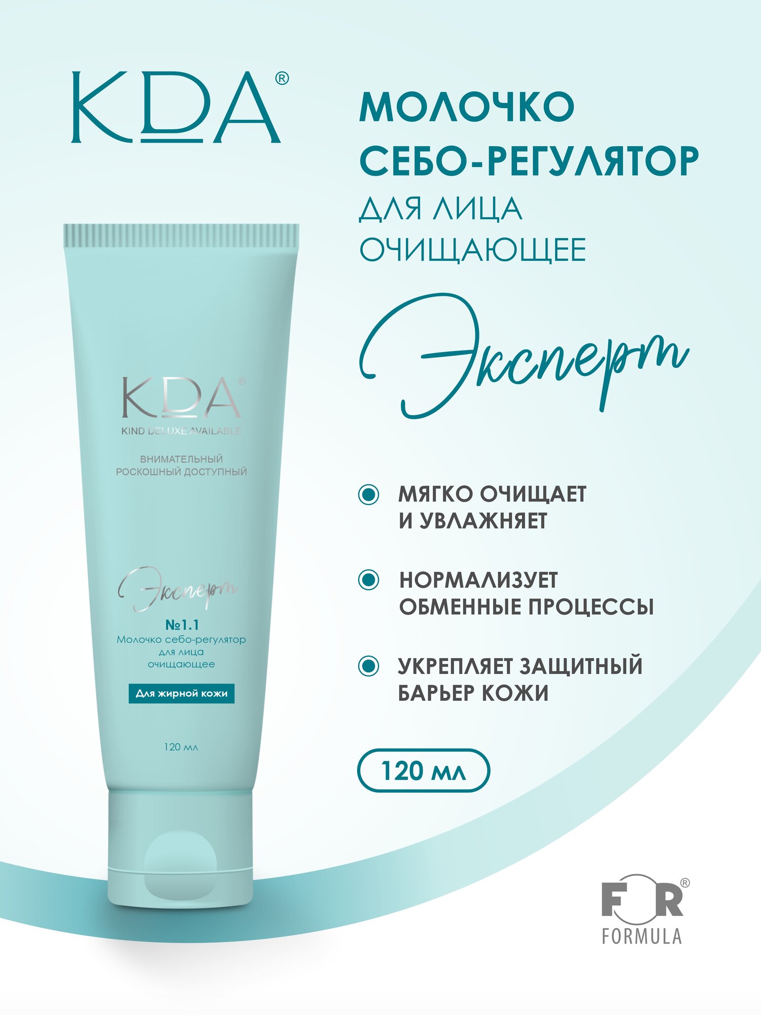 Молочко себо-регулятор КДА Эксперт д/лица очищающее 120 мл x1