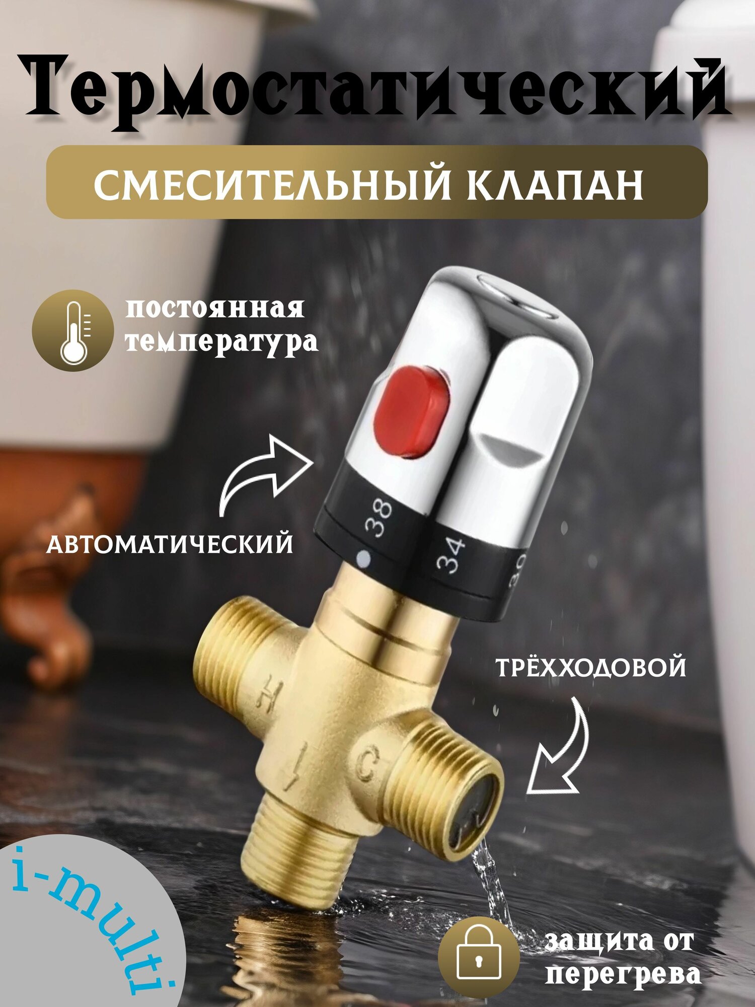 Термостатический смесительный клапан, смеситель