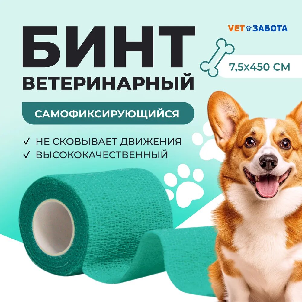 Бинт VETЗабота ветеринарный самофиксирующийся 7,5 см*4,5 м зеленый