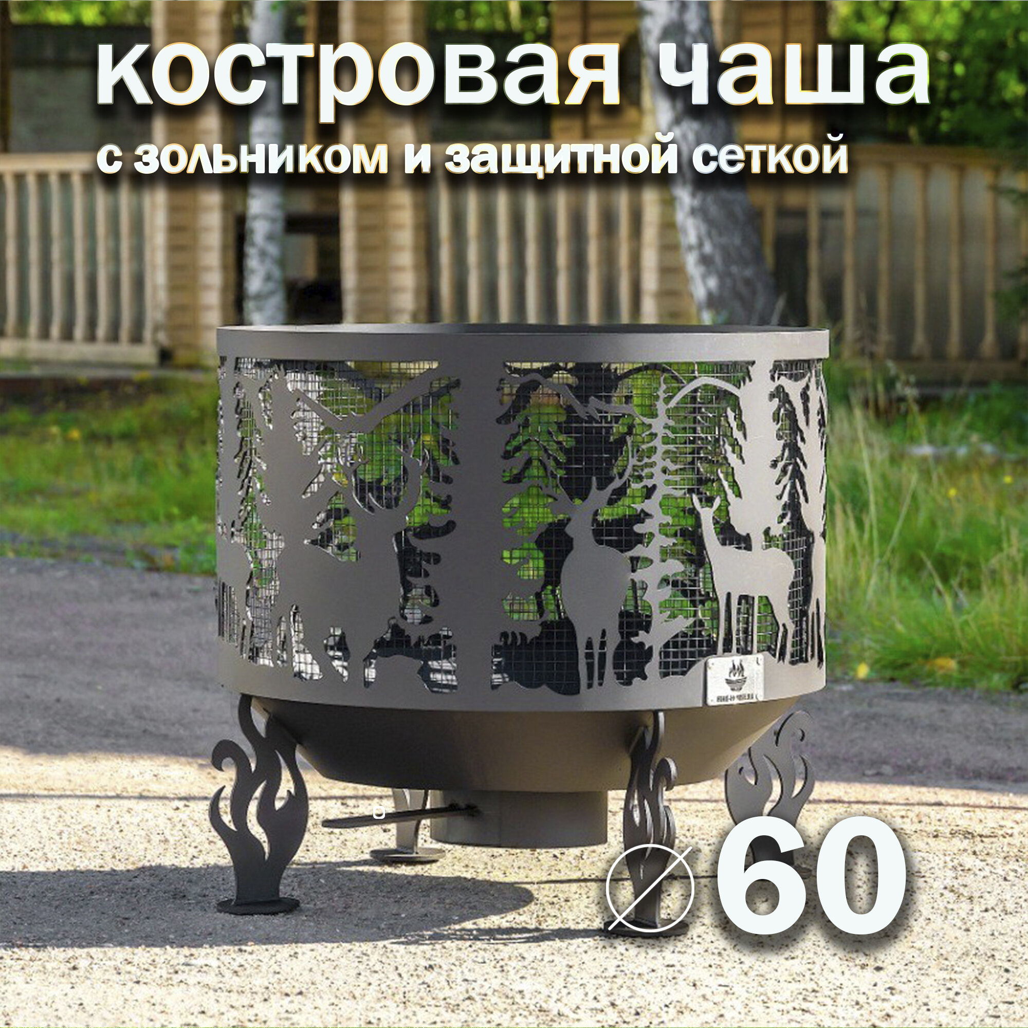 Костровая чаша Олени 60 см с зольником и защитной сварной сеткой / Чаша для костра FIRE-HOUSE