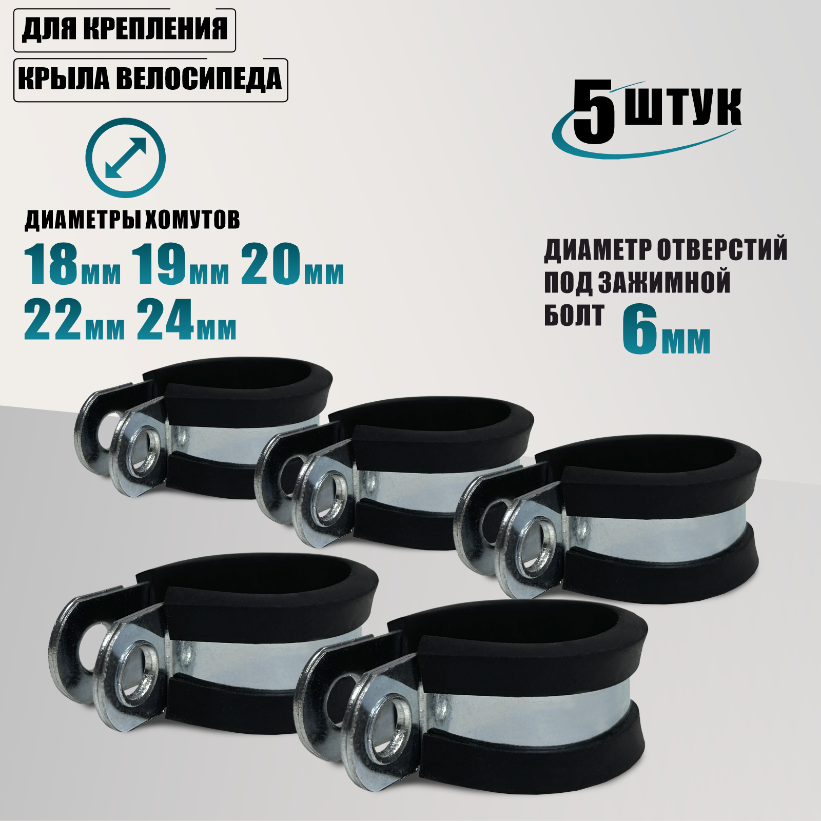 Хомуты д 18, 19, 20, 22, 24 мм с резиновым уплотнителем для крепления крыла велосипеда