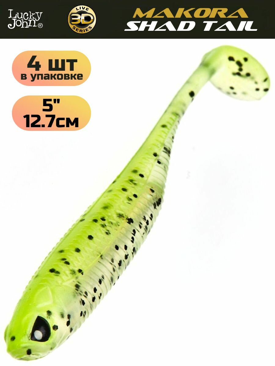 Виброхвост Lucky John 3D Series Makora Shad Tail 5.0in (12,7 см), цвет 006, 4 шт.