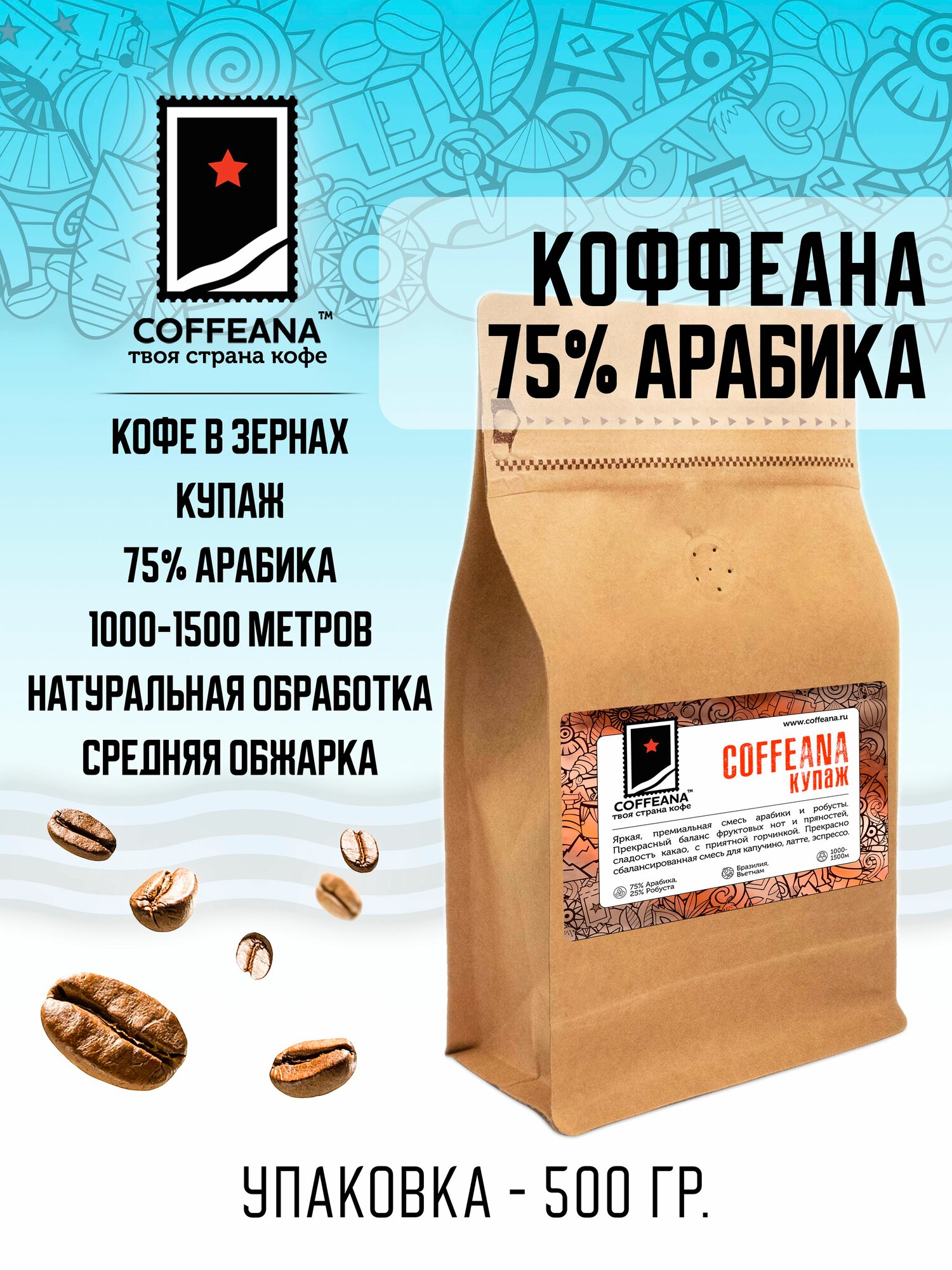 Свежеобжаренный кофе COFFEANA коффеана (купаж 75% арабика, 25% робуста) в зернах 500 г