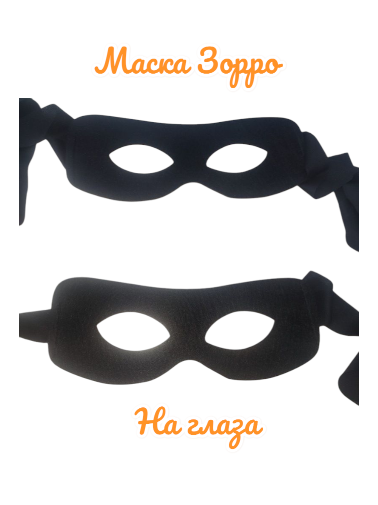 Карнавальная маска Зорро набор из 2 штук