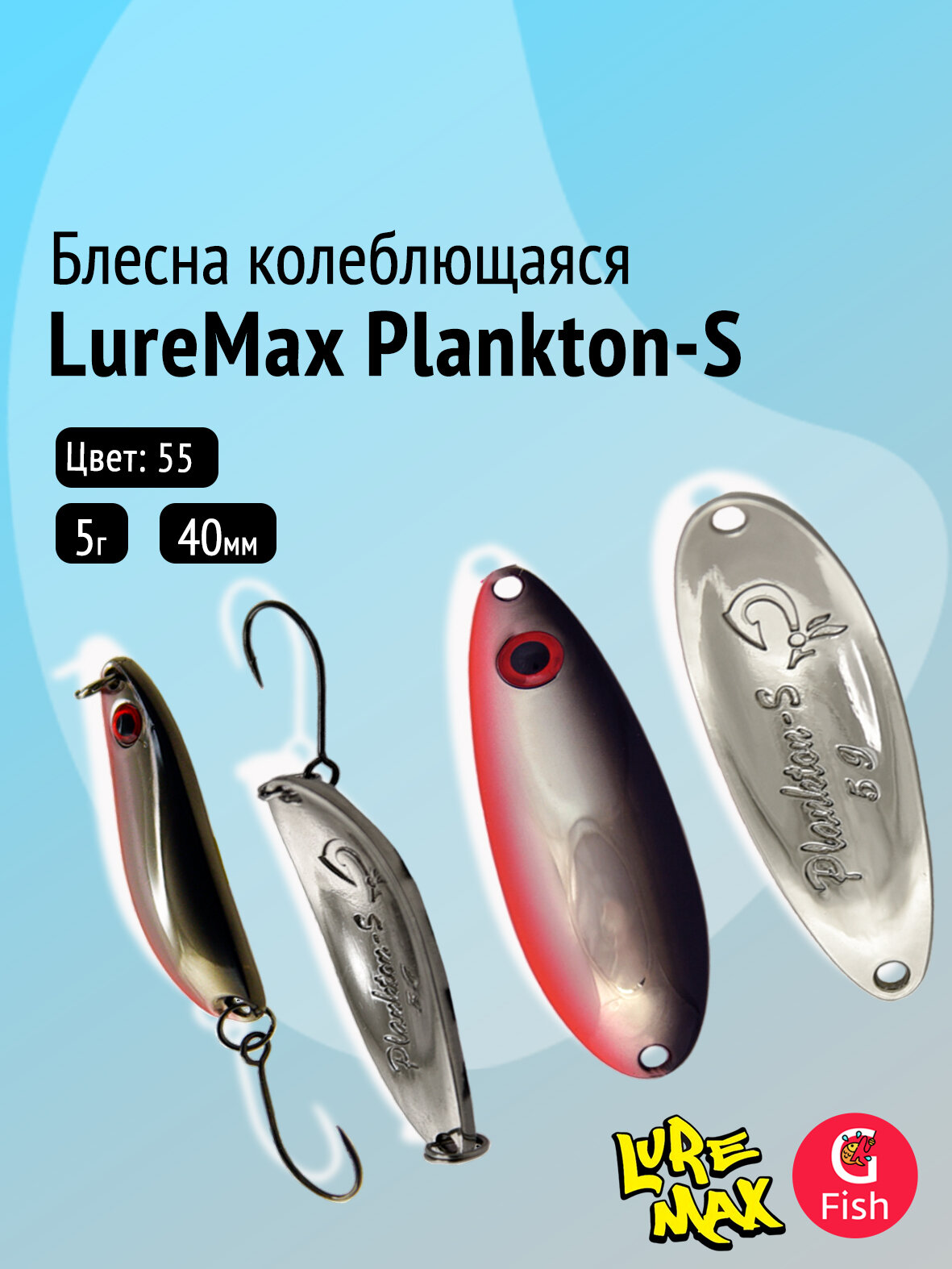 Блесна колеблющаяся LureMax Plankton-S, 40 мм, 5г, 55