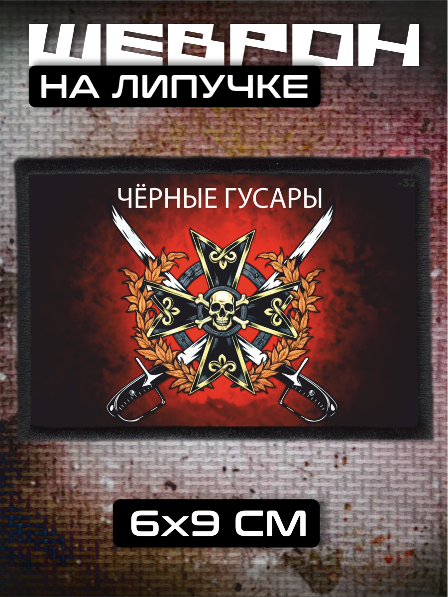 Шеврон на липучке Черные гусары служба