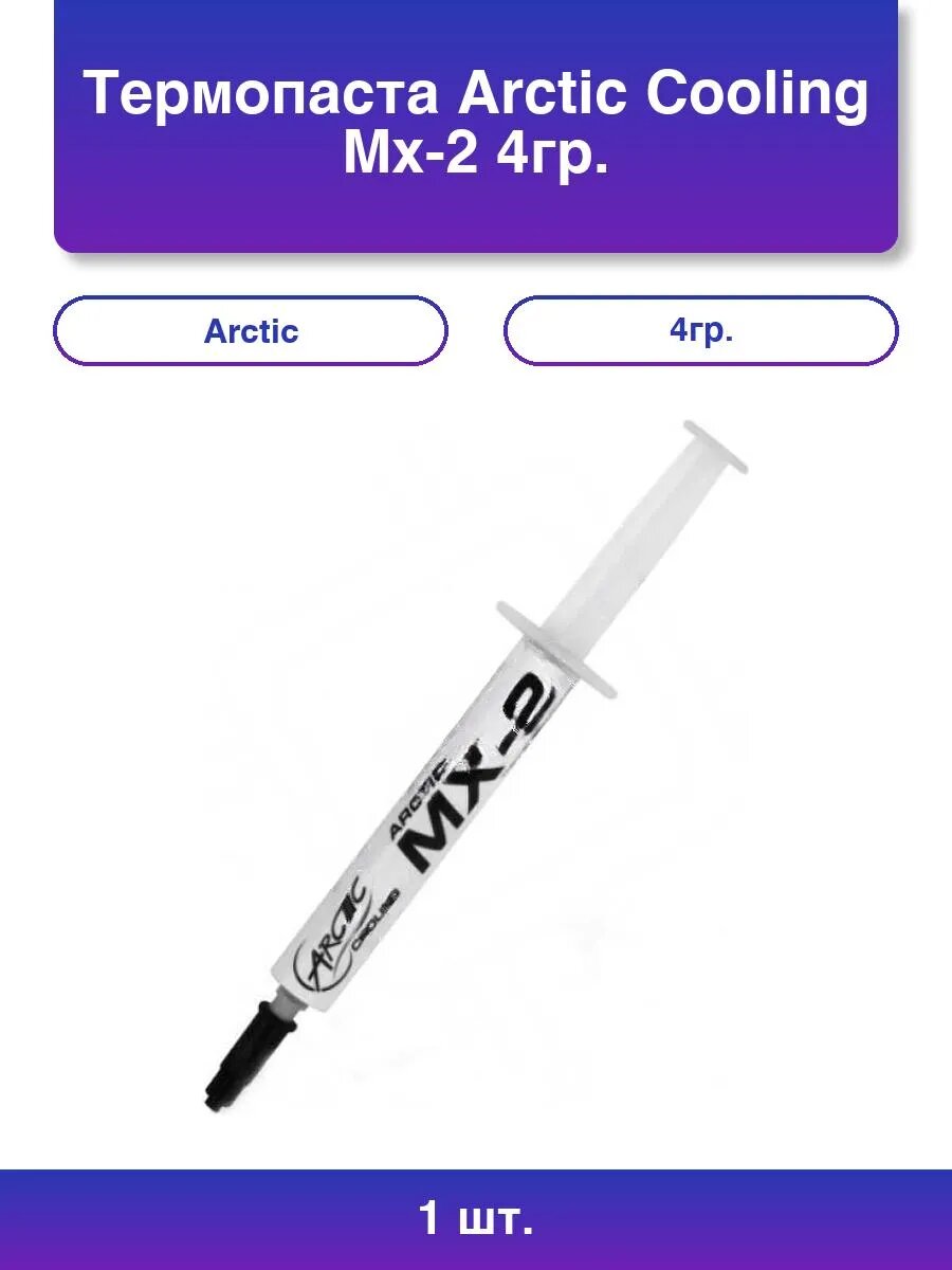 1шт. Термопаста Аrctic Cooling Mx-2 4гр