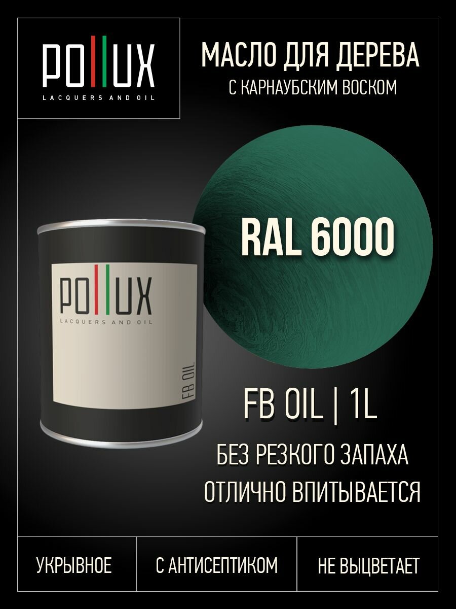 Укрвыное масло для дерева защитное с воском, цвет патиново-зелёный (RAL 6000), 1 литр